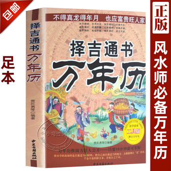 正原版《择吉通书万年历》1949-2050年历法星宿择日风水嫁娶老黄历黄道吉日通胜书选日子大全取名测
