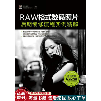 RAW格式数码照片后期编修流程实例精解全彩