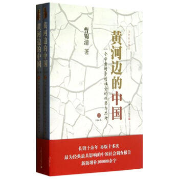 [正版图书] 黄河边的中国 曹锦清 上海文艺出版社 9787532147656-0