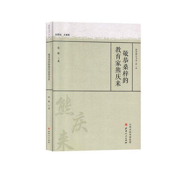 敬恭桑梓的教育家熊庆来 张维 著【正版书】