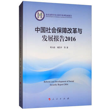 正版 中国社会保障改革与发展报告20169787010200620