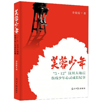 芙蓉少年(5·12汶川大地震伤残少年心灵成长纪事)