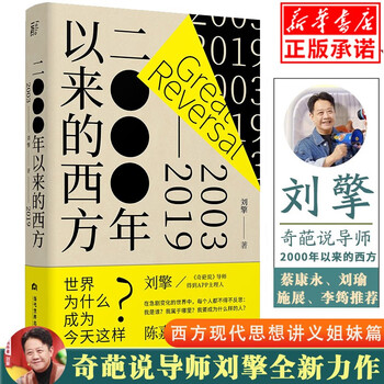 包邮【刘擎新书】2000年以来的西方（2003-2019）奇葩说导师 得到App主理人刘擎继西方现代思想