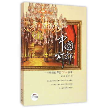 中国灯都(一个惊艳世界的China故事)