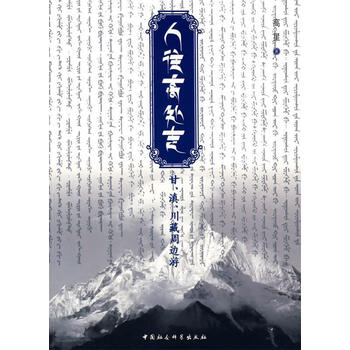 人往高处走:甘、滇、川藏周边游