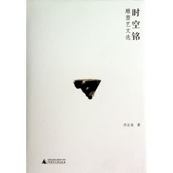 时空铭(雕塑艺文选)(精)