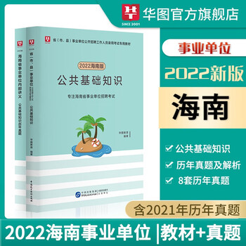 华图2022版海南省事业单位招聘考试用书2022年综合公共基础知识海南事业编制教材历年真题试卷海口市龙华区文昌市临高县 海南事业单位