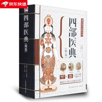四部医典 正版传统医学名著 医学理论临床经验 中医书籍 图解四部医典大详解 双色带插图