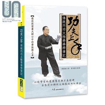 功夫上手 传统内功太极拳拳学笔记 港台原版 陈耀庭 霍用灵 大展出版