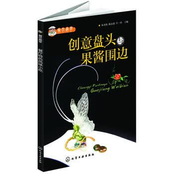 餐饮赢家--创意盘头与果酱围边
