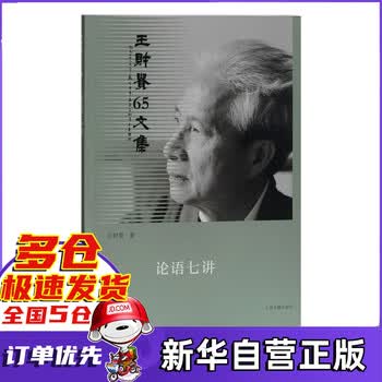 论语七讲(王财贵65文集)
