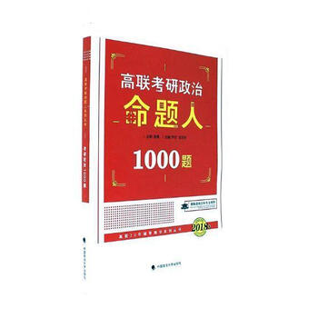 政治命题人1000题芦欣中国政法大学出版社9787562076001 考试书籍