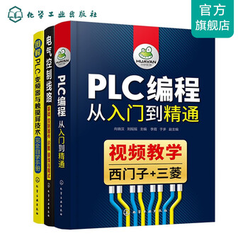 PLC编程从入门到精通（京东套装3册） 红色
