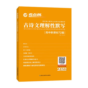2022考点帮 古诗文理解性默写高中新课标72篇 高中文言文默写赏析古诗词专题