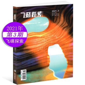 飞碟探索杂志2021年1-3期 飞碟探索杂志2021年第3期