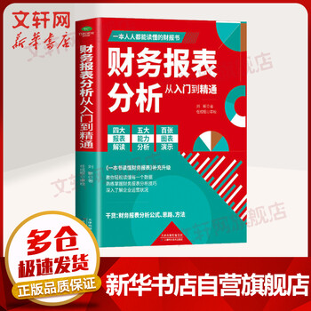 财务报表分析 从入门到精通