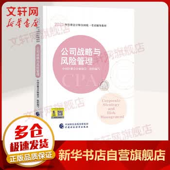 【备考2022】注册会计师2021官方教材 公司战略与风险管理 可搭东奥CPA轻松过关1 2021年注册会计师全国统一考试辅导教材 图书