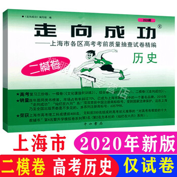  2020新版走向成功 上海高考二模卷历史(仅试卷) 上海市各区县高考考前质量抽查试卷精编 
