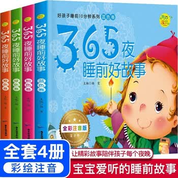 【69选5】365夜睡前好故事 彩图注音版全4册 3-6岁幼儿早教启蒙益智绘本幼儿园宝宝睡前故事