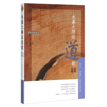 永嘉大师证道歌诠释浅释【正版图书，放心下单】