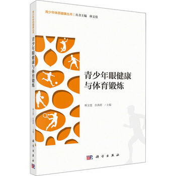 青少年眼健康与体育锻炼 林文弢,彭燕群 编 书籍