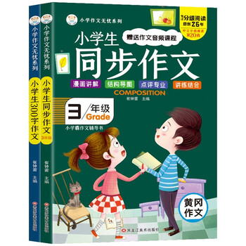 小笨熊 小学生300字作文 三年级同步作文（全2册）黄冈作文三年级同步作文 彩图漫画版作文提高表达(中国环境标志产品 绿色印刷)