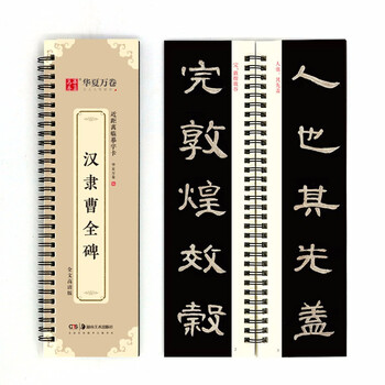 华夏万卷字帖 近距离临摹字卡 汉隶曹全碑字帖成人初学者隶书钢笔硬笔毛笔近距离临摹书法字帖