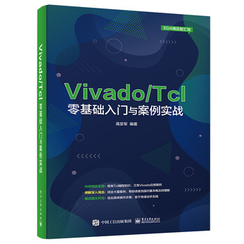 Vivado\Tcl零基础入门与案例实战/EDA精品智汇馆