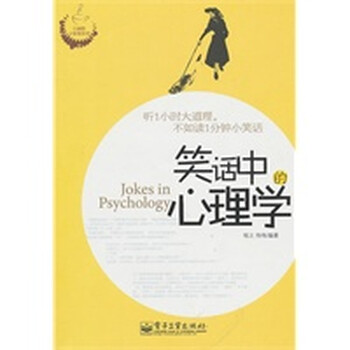 笑话中的心理学