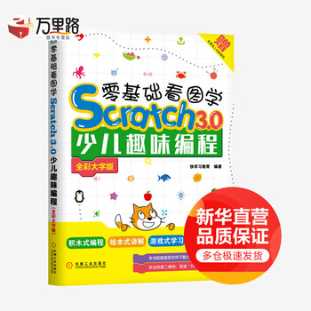 零基础看图学SCRATCH3.0少儿趣味编程(全彩大字版)