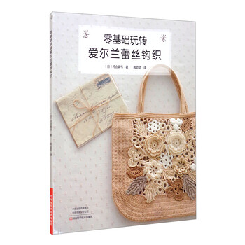 零基础玩转爱尔兰蕾丝钩织
