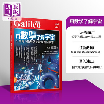 用数学了解宇宙：只需高中数学就能计算整个宇宙！人人伽利略10 港台原版 日本Newton 科普