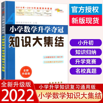 小升初知识大集结数学 小学数学升学夺冠知识大集结小学教辅小升初数学复习资料书 小升初数学知识大集结