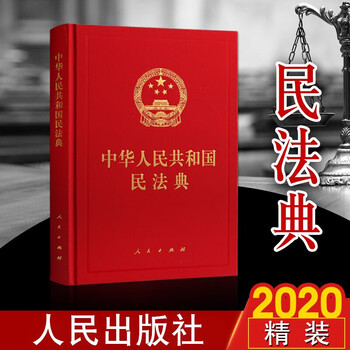 中华人民共和国民法典 精装本 民法典2020 党政读物 法律书籍 民法典学习 人民出版社