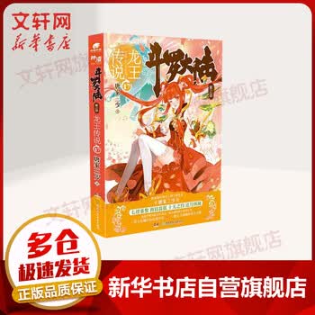 斗罗大陆第三部 龙王传说17 唐家三少