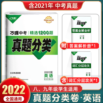 2022万唯中考真题分类卷英语全国真题模拟试题汇编万维中考英语试卷中考必刷题初三九年级复习资料