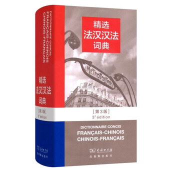 精选法汉汉法词典(第三版)（精选系列）