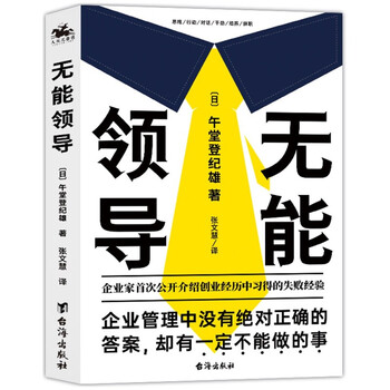 无能领导 午堂登纪雄 著 台海出版社