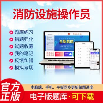 2022初中消防设施操作员基础知识 初级实操技能 中级理论知识 中级实操技能羿文教育电子版题库 中级消防设施操作员 在线版+下载版