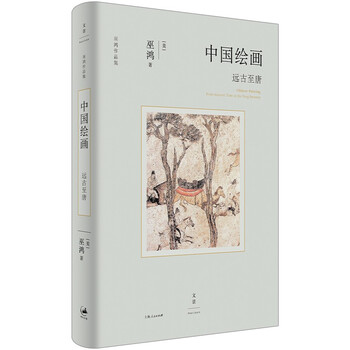 中国绘画：远古至唐         巫鸿作品集    巫鸿 著    世纪文景