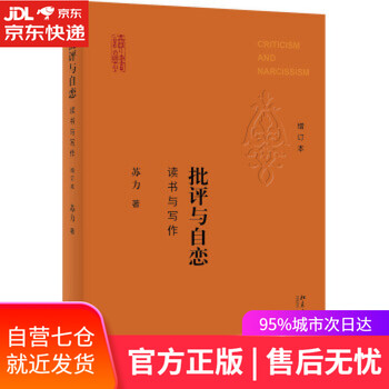 【正版图书】批评与自恋 读书与写作 苏力 著 北京大学出版社