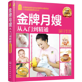 就业金手指系列--月嫂从入门到精通(彩色图解版) 马水学,艾小雄 化学工业出版社