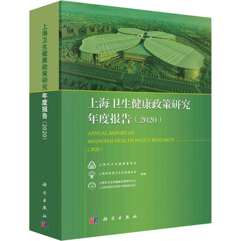 上海卫生健康政策研究年度报告(2020) 图书