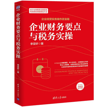 企业财务要点与税务实操/企业经营实务操作百宝箱