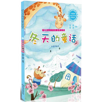 幼儿文学阅读启蒙名家绘本:冬天的童话