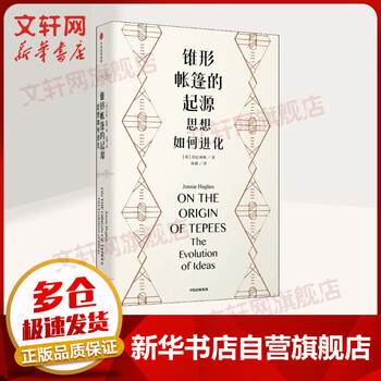 见识丛书45·锥形帐篷的起源：思想如何进化