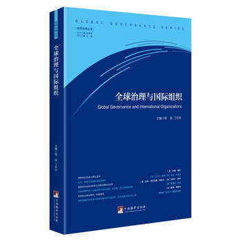 【正版图书】全球治理与国际组织