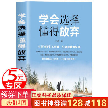  学会选择 懂得放弃（吉林文史版 38.00）