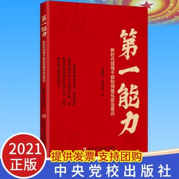  第一能力新时代领导干部如何强化政治意识提高党员干部执政能力素养 中央党校出版