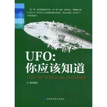 UFO：你应该知道石阳甘肃科学技术出版社9787542416117 科普读物书籍